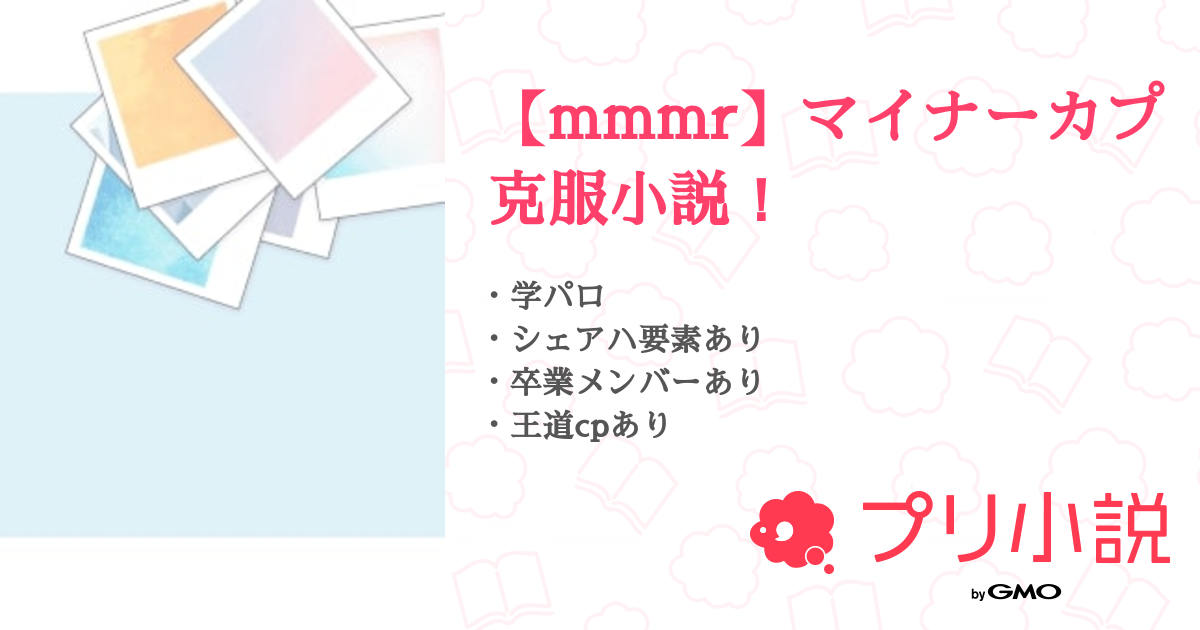 【mmmr】マイナーカプ克服小説！ - 全41話 【連載中】（mioさんの小説） | 無料スマホ夢小説ならプリ小説 byGMO